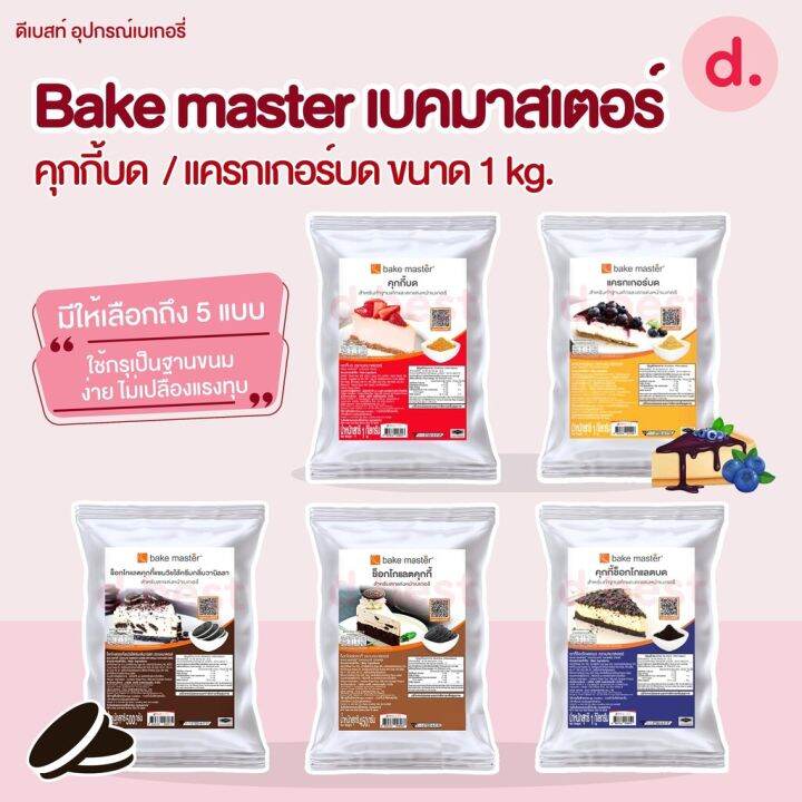 Bake master เบคมาสเตอร์ คุกกี้บด /แครกเกอร์บด ขนาด 1kg /คุกกี้บดช็อกโกแลต 450-500 กรัม | Lazada ...