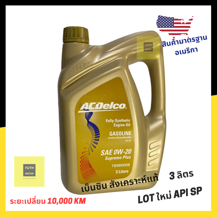 น้ำมันเครื่องเบนซิน สังเคราะห์แท้ 0W-20 (API SP/ILSAC GF-6) Acdelco ...