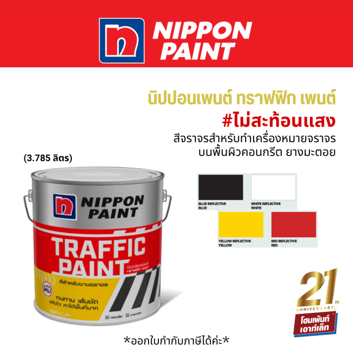 Nippon Paint Traffic Paint สีจราจรสำหรับทำเครื่องหมายจราจร ไม่สะท้อนแสง (3 ลิตร) | Lazada.co.th
