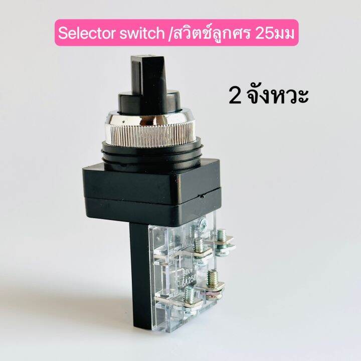 สวิตช์ลูกศร selector Switch 25mm 2จังหวะ SS-25/2 3จังหวะ SS/25/3 3 ...