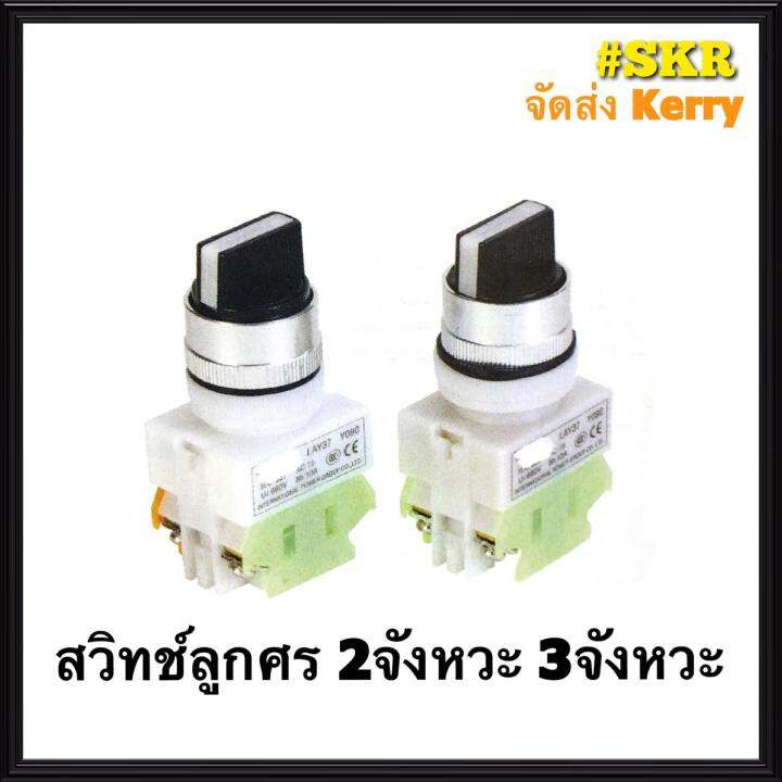 สวิทช์ลูกศร 2จังหวะ 3จังหวะ รู22มิล 10A Selector Switch 2P 3P 22mm. 10A ...