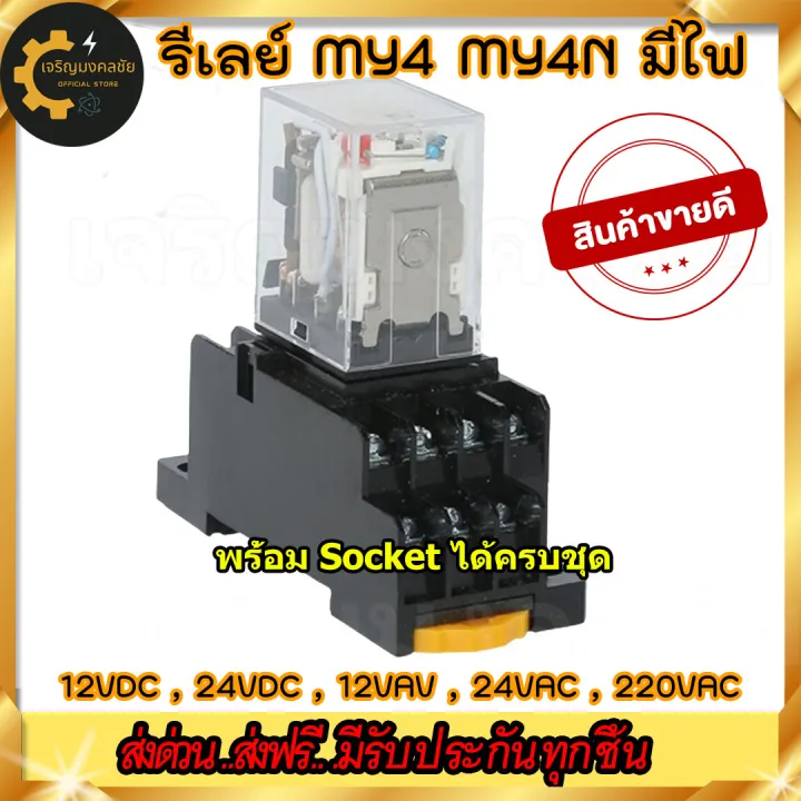 📌📌📌 รีเลย์ MY4 MY4N มีไฟในตัว ได้ครบทั้งชุด รีเลย์ MY4 MY4N มี.5 แบบ ...