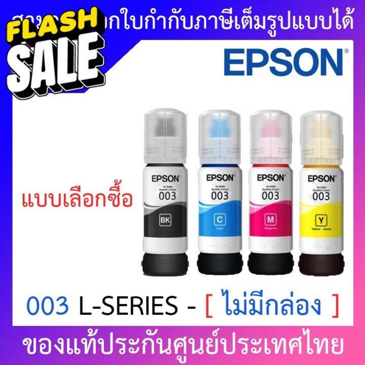 Epson Ink Original 003 BK,C,M,Y For (L3110,L3150) หมึกเติมแท้ [ ไม่มี ...
