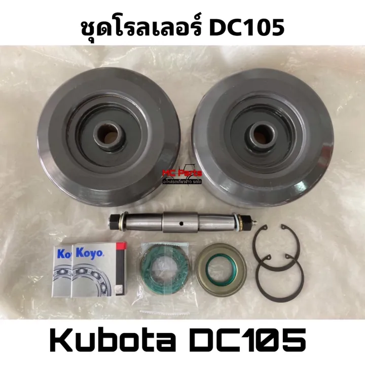 โรลเลอร์ รถเกี่ยวข้าวคูโบต้า DC105 Kubota ลูกกลิ้ง เสื้อโรลเลอร์ ชุดประกอบโรลเลอร์ | Lazada.co.th