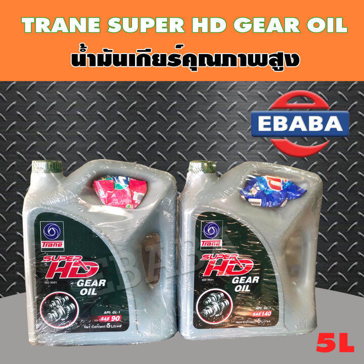 TRANE น้ำมันเกียร์ เทรน ซุปเปอร์ HD GL1 90 และ 140 ขนาด 5 ลิตร ( สินค้า ...