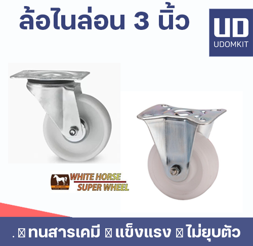 ล้อไนล่อน ล้อ ขนาด 3 นิ้ว ตรามาขาวแท้ / Udomkit | Lazada.co.th