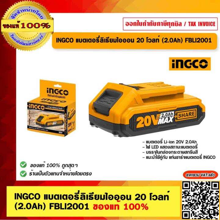 INGCO แบตเตอรี่ลิเธียมไอออน 20 โวลท์ (2.0Ah) FBLI2001 ของแท้ 100% ร้าน ...