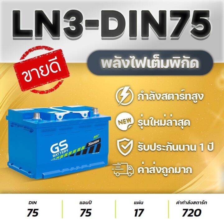 NEW! GS BATTERY LN3-MF แบตเตอรี่รถยนต์ ชนิดขั้วจม (จัดส่งฟรีทั่วประเทศ!) TOYOTA REVO, FORTUNER ...