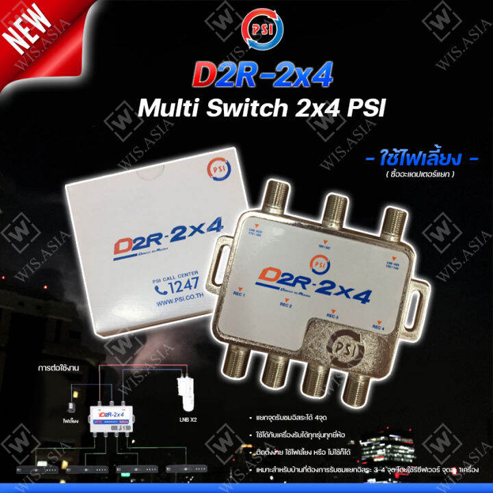 PSI multi switch D2R 2X4 อุปกรณ์ขยายสัญญาณดาวเทียม พีเอสไอ เข้า 2 ออก 4 ...