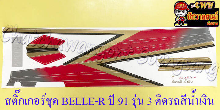 สติ๊กเกอร์ชุด BELLE-R รุ่นปี 1991 รุ่น 3 ติดรถสีน้ำเงิน | Lazada.co.th