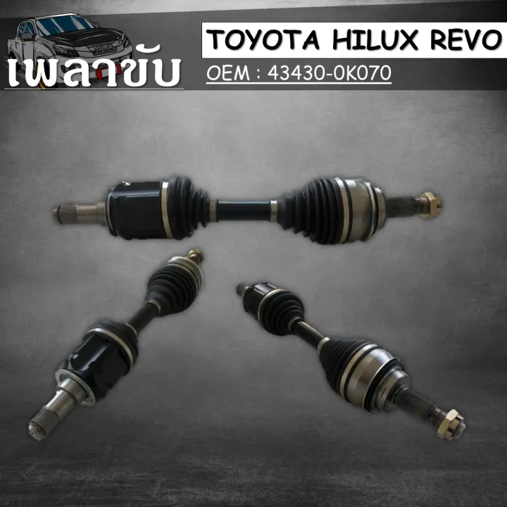 เพลาขับหน้า (DRIVE SHAFTS) ซ้าย-ขวา สำหรับ TOYOTA HILUX REVO ปี 2015 ...