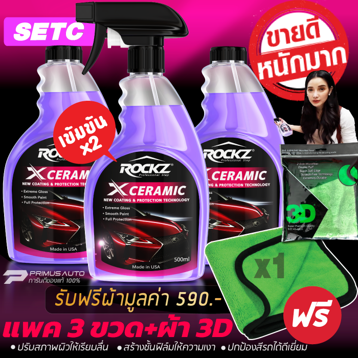 [ส่งฟรี!!] ROCKZ X CERAMIC สูตรใหม่!! แพค 3 ขวดสุดคุ้ม รับฟรี!! ผ้าเกรด ...