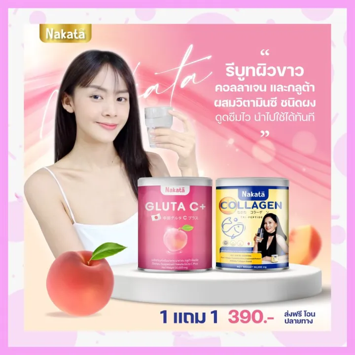 Gluta C NAKATA กลูต้า ซี พลัส นาคาตะ ทานง่าย ไม่คาว อร่อย | Lazada.co.th