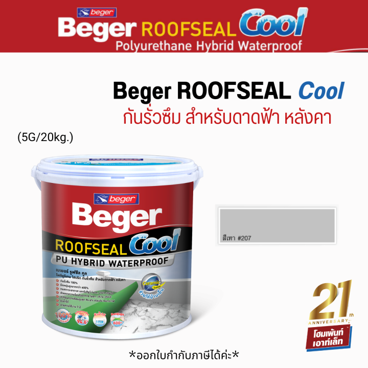Beger ROOFSEAL Cool สีเทา #207 กันรั่วซึม สำหรับดาดฟ้า หลังคา (20kg ...