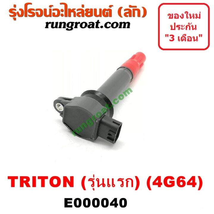 E000040 คอยล์หัวเทียน คอยล์จุดระเบิด ไทรทัน 2.4 เบนซิน คอยล์ หัวเทียน ...