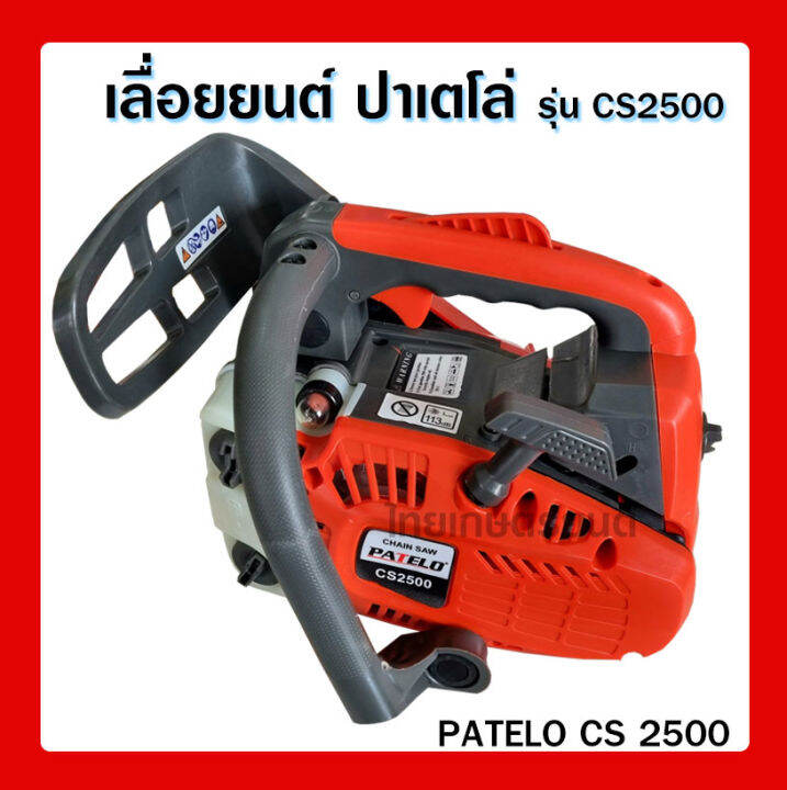 เลื่อยยนต์ปาเตโล่ รุ่น cs2500 น้ำหนักเบา patelo cs2500 เครื่องตัดไม้ ...