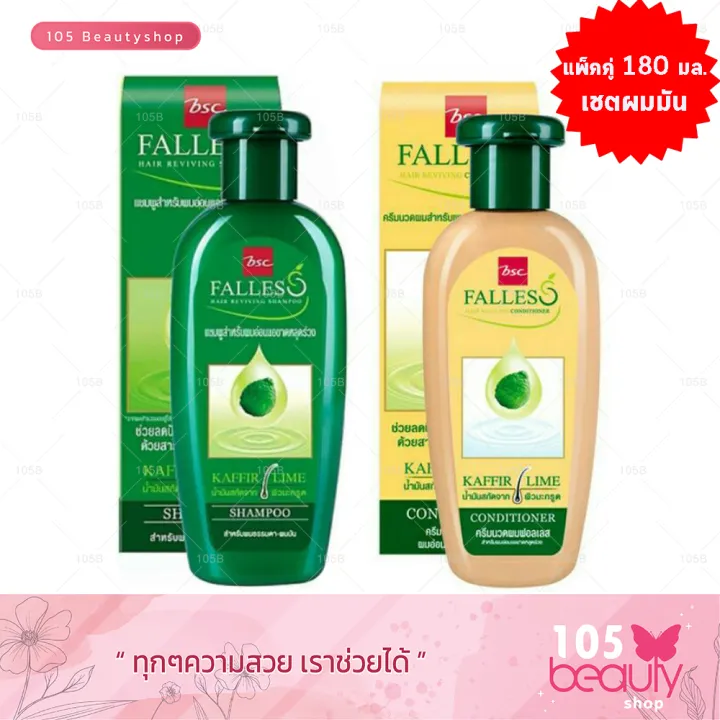 ชุดเซตผมมัน FALLESS แชมพู+ครีมนวด ฟอลเลส(เขียวเข้ม) ลดปัญหาผลขาดหลุด ...
