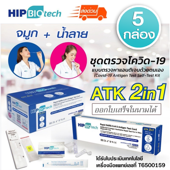 [5 กล่อง] ชุดตรวจ ATK 2in1 HIP BIOTECH จมูก+น้ำลาย Rapid SARS-CoV-2 ...