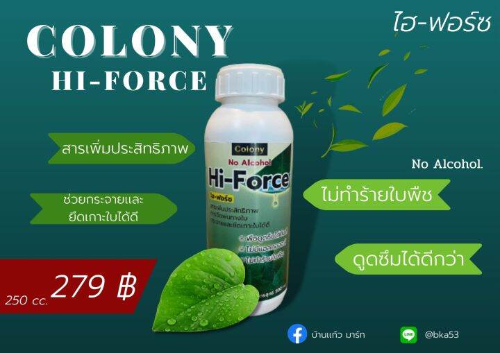 Colony Hi-Force โคโลนี่ ไฮ-ฟอร์ซ เทคโนโลยีขั้นสูง นำเข้าจากเยอรมันนี ...