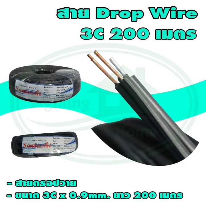 สาย Drop Wire 2C 200 เมตร (Y-01) | Lazada.co.th