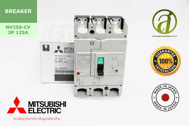 MITSUBISHI เบรคเกอร์ มิตซูบิชิ BREAKER รุ่น NV250-CV 3P 125A | Lazada.co.th