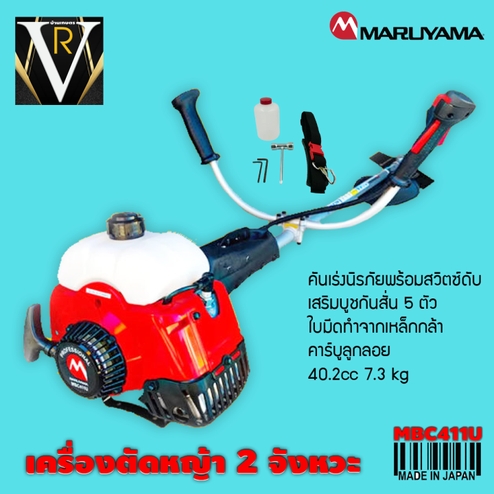 MARUYAMA เครื่องตัดหญ้า รุ่น MBC411U 2แรงม้า เครื่องยนต์ 2จังหวะ ตัดหญ้า สะพายบ่า อุปกรณ์ครบชุด ...