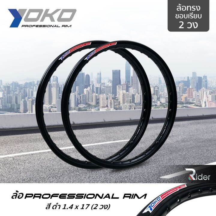 YOKO ล้อ โยโก รุ่น Professional Rim 1.4 ขอบ17 นิ้ว ล้อทรงขอบเรียบ 2 วง ...