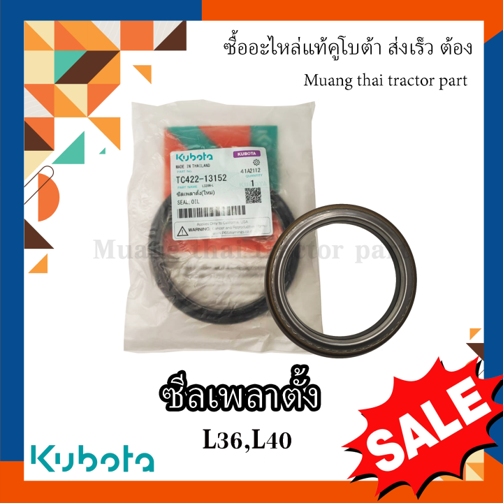 ซีลเพลาตั้ง Kubota รุ่น L3218, L3608DT, L4018SP , TC422-13152 | Lazada ...