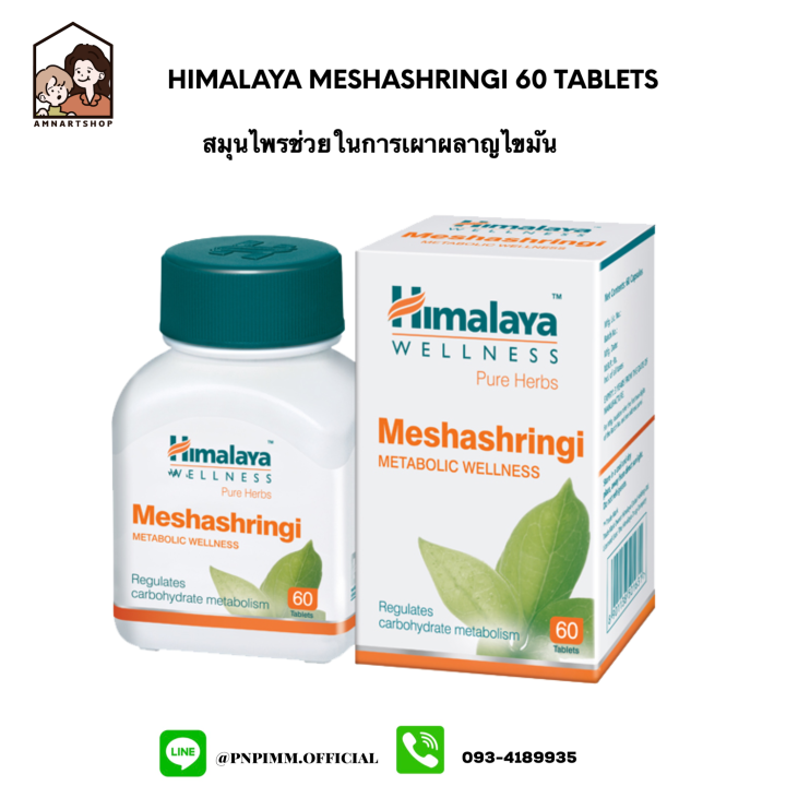 himalaya meshashringi 60 เม็ด ช่วยในการเผาผลาญ | Lazada.co.th
