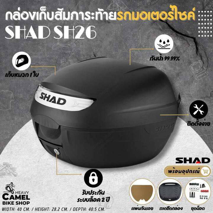 กล่องท้าย SHAD SH26 ขนาด 26 ลิตร เก็บหมวกกันน๊อค ใบเล็กได้ 1 ใบ ...