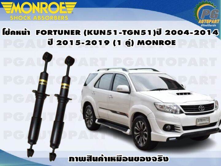 โช้คหน้า TOYOTA FORTUNER (KUN51-TGN51) ปี 2004-2014 (1 คู่)/MONROE OE ...
