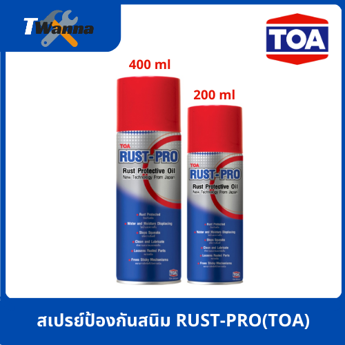 สเปรย์นำ้มันป้องกันสนิม หล่อลื่น RUST-PRO (TOA) | Lazada.co.th