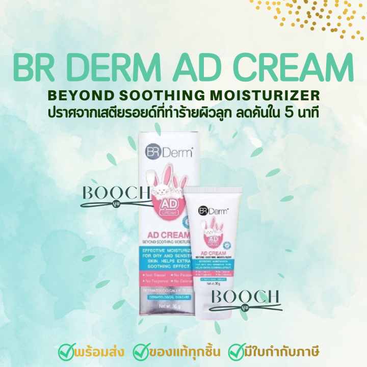 BR Derm AD CREAM Beyond Soothing Moisturizer | บีอาร์ เดิร์ม เอดี ครีม ...