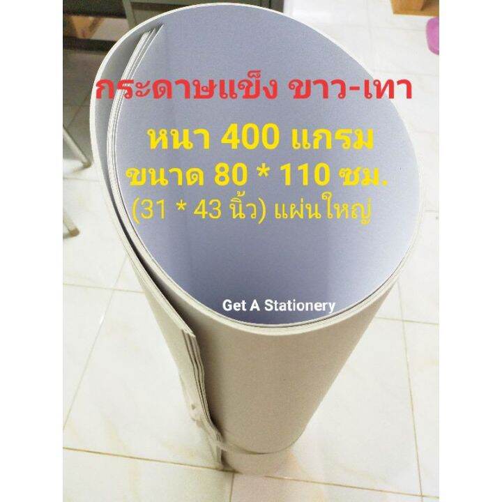 กระดาษแข็ง ขาวเทา หนา 400 แกรม 80 110 ซม แผ่นใหญ่ [ชุด 10 แผ่น