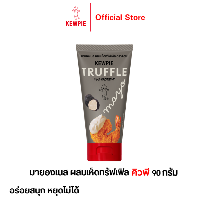 KEWPIE Truffle Mayo มายองเนส ผสมเห็ดทรัฟเฟิล คิวพี 90 g. | Lazada.co.th