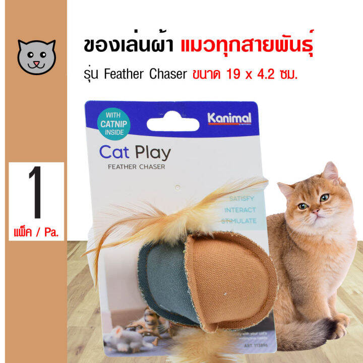 Kanimal Cat Toy ของเล่นแมว รุ่น Feather Chaser เล่นสนุก สำหรับแมวทุกสาย ...
