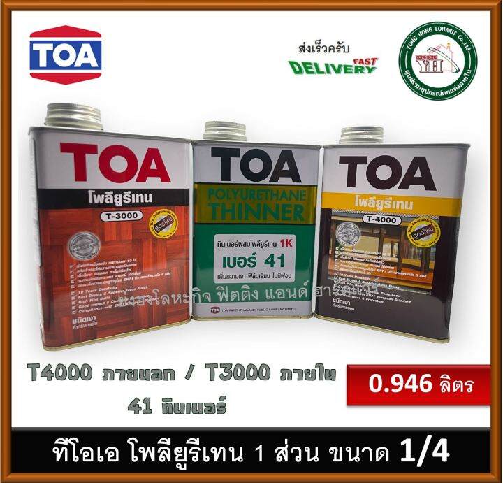 TOA ชนิดเงา ภายใน T-3000 TOA 1ส่วน เงา ภายนอก T-4000 1/4 แกลลอน 0.946 ลิตร 41 T3000 T4000 ...
