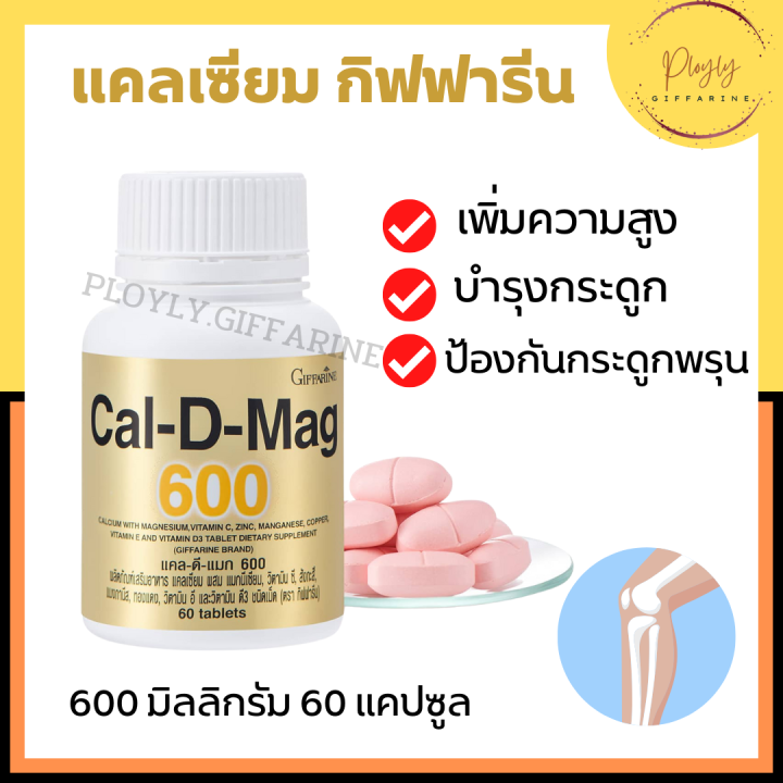 Cal-D-Mag 600 ผลิตภัณฑ์เสริมอาหารแคลเซียม ตัวช่วยที่ดีสำหรับกระดูกและ ...