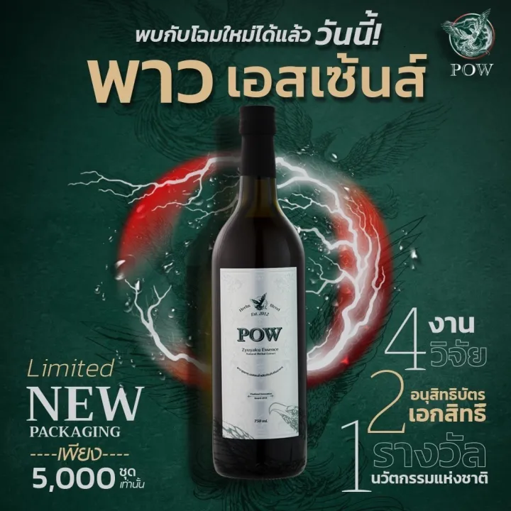 Pow พาวโฉมใหม่ พาวน้ำ Pow พาว น้ำสมุนไพรพลูคาวสกัดเข้มข้น น้ำพี่อั้มซื้อ ซื้อ 1 แถม 1 ของแท้ ส่ง