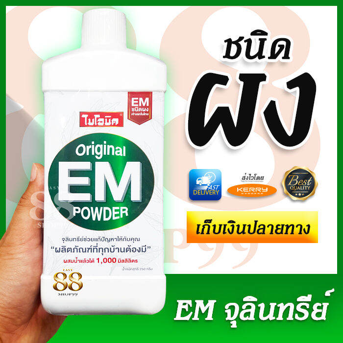 Original EM Powder ชนิดผงเจ้าแรกในไทย ผงย่อยจุลินทรีย์น้ำเสีย - ไบโอนิค ...