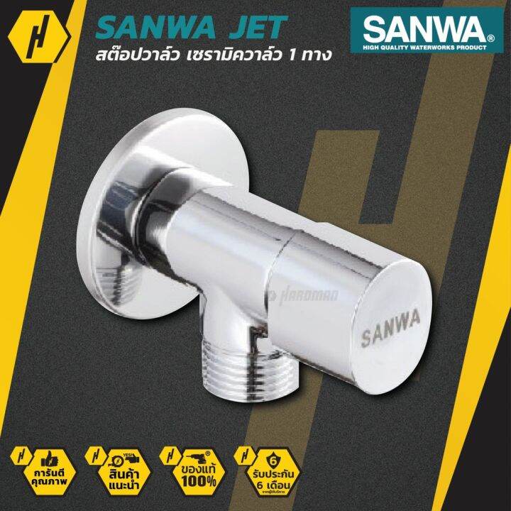 ว้าววว SANWA สต๊อปวาล์ว เซรามิค SANWA JET Ceramic Stop Valve 1 Way ขนาด ...