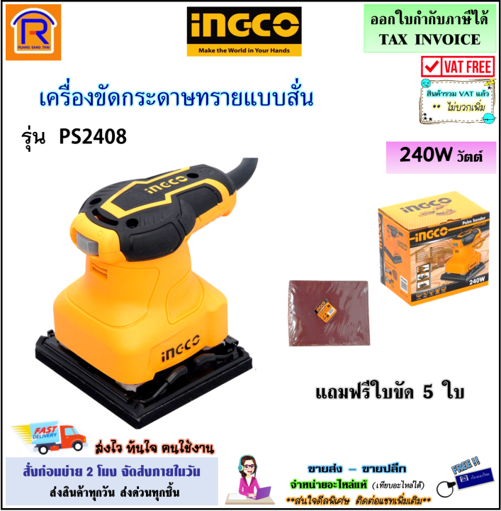 INGCO (อิงโก้) เครื่องขัดกระดาษทราย แบบสั่น 240 วัตต์ รุ่น PS2408 (110 ...