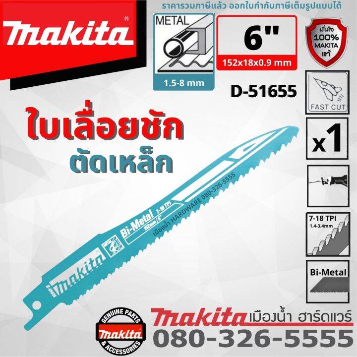 MAKITA รุ่น B-05038 ใบเลื่อยชัก ตัดเหล็ก / พลาสติก ขนาด 6 นิ้ว 7-18 ฟัน ยาว 152 mm Bi-Metal 7 ...