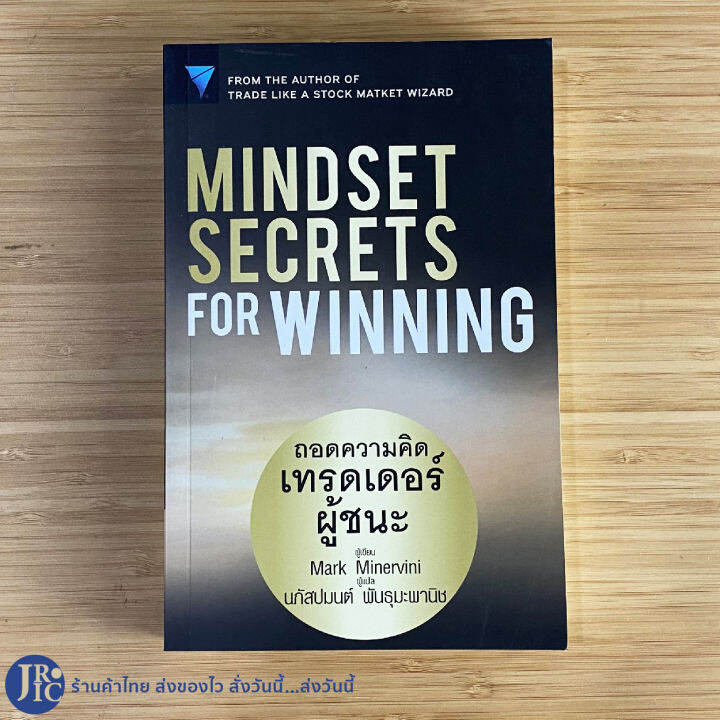 (พร้อมส่ง) MINDSET SECRETS FOR WINNING หนังสือ ถอดความคิดเทรดเดอร์ผู้ ...