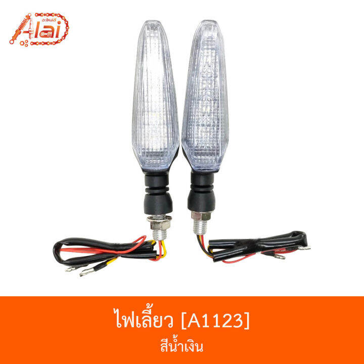 A1123 ไฟเลี้ยว ไฟสีขาว+สีน้ำเงิน [BJN x AlaiD] | Lazada.co.th
