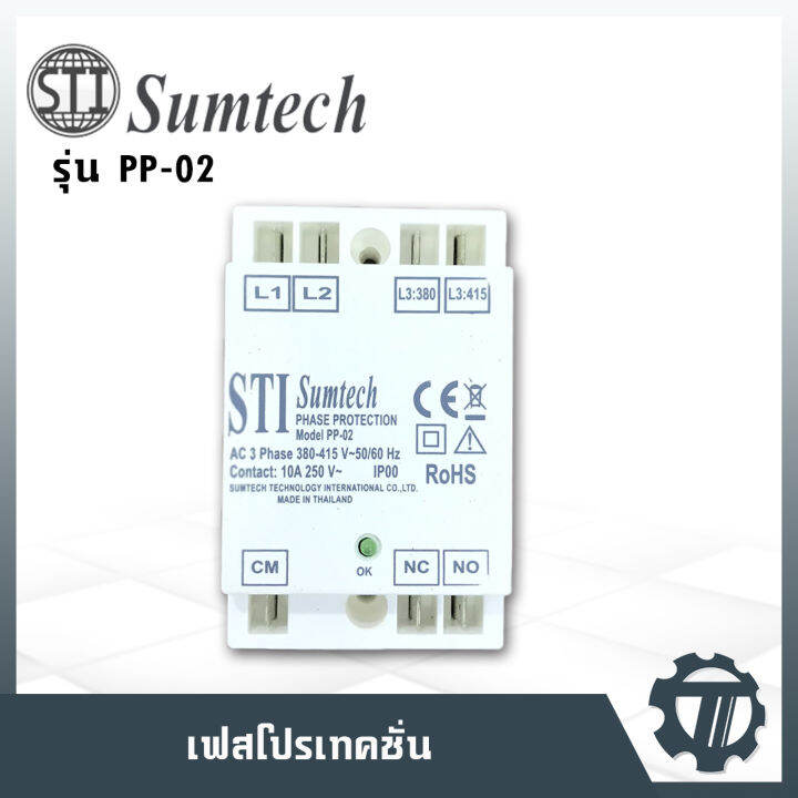 เฟสโปรเทคชั่น รุ่น PP-02 ยี่ห้อ STI SUMTECH ป้องกันไฟเกิน ป้องกันไฟตก ตัวป้องกันไฟสลับเฟส ...