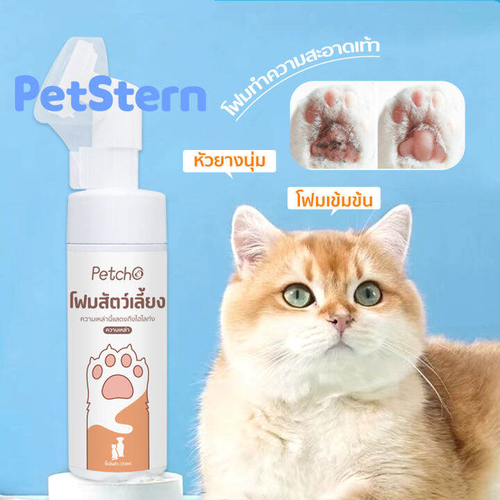 PetStern🌈โฟมทำความสะอาดเท้าสัตว์เลี้ยง สำหรับสุนัขและแมว Claw Care ดับกลิ่นไม่พึงประสงค พลังทำ ...