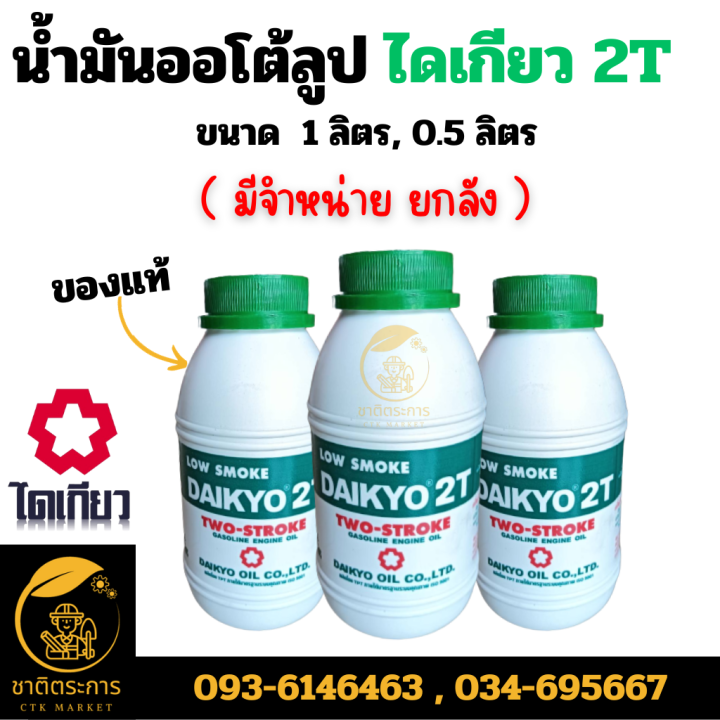 น้ำมันออโต้ลูป ไดเกียว 2T ขนาด 1 ลิตร, 0.5 ลิตร น้ำมันเครื่อง 2 จังหวะ ...