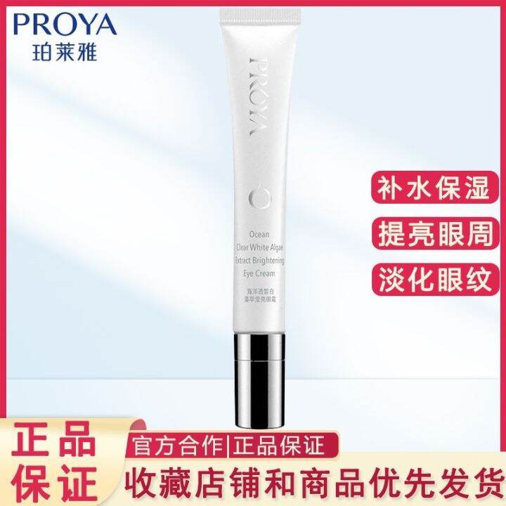 Proya eye cream marine algae brightening 20g hydrating moisturizing ...