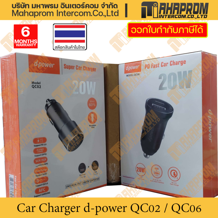 หัวชาร์จด่วนในรถ D-Power รุ่น QC02/QC06 กำลังไฟ 20W ของแท้มีประกันร้าน ...